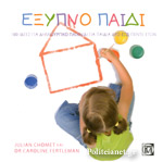 Εξυπνο Παιδι // 100 Ιδεες Για Δημιουργικο Παιχνιδι Για Παιδια Δυο Εως ...