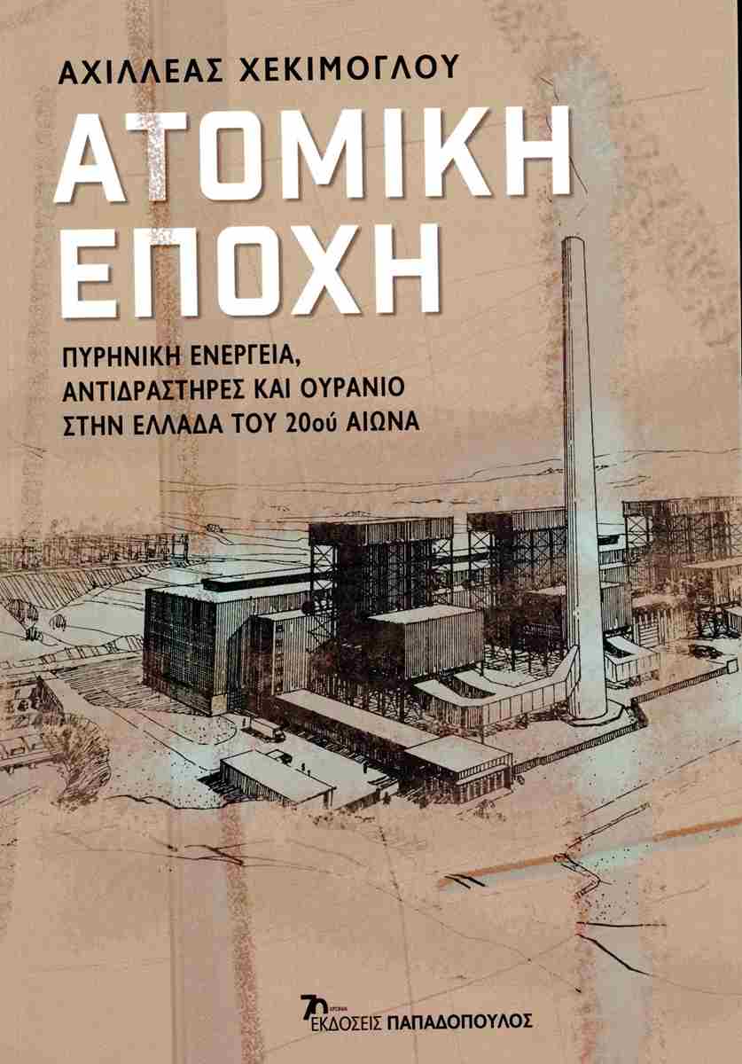 Ατομικη Εποχη // Πυρηνικη Ενεργεια, Αντιδραστηρες Και Ουρανιο Στην ...