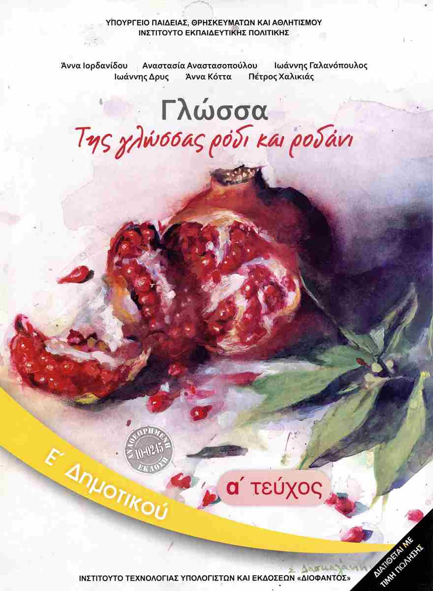 Γλώσσα Ε' Δημοτικού (πρώτο Τεύχος) - Συλλογικο - Βιβλιοπωλείο Πολιτεία