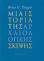 ΜΙΑ ΙΣΤΟΡΙΑ ΤΗΣ ΑΡΧΑΙΟΛΟΓΙΚΗΣ ΣΚΕΨΗΣ - TRIGGER G. BRUCE - Βιβλιοπωλείο ...