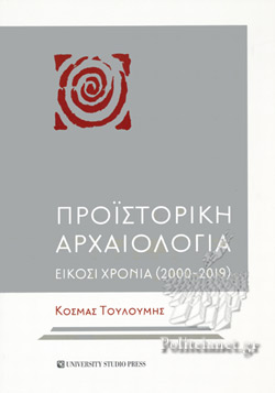 Προιστορικη Αρχαιολογια // Εικοσι Χρονια (2000-2019) - Τουλουμης Κοσμας ...