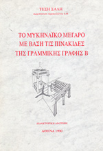 Το Μυκηναικο Μεγαρο Με Βαση Τις Πινακιδες Της Γραμμικης Γραφης Β - Σαλη ...