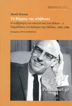 Το Θαρρος Της Αληθειας // Η Κυβερνηση Του Εαυτου Και Των Αλλων - 2 ...