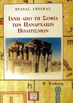 ΙΧΝΗ ΑΠΟ ΤΗ ΣΟΦΙΑ ΤΩΝ ΠΑΝΑΡΧΑΙΩΝ ΠΟΛΙΤΙΣΜΩΝ - ΓΚΡΕΚΑΣ ΒΡΑΝΑΣ ...