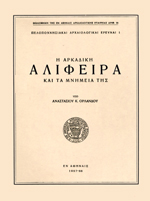 Η ΑΡΚΑΔΙΚΗ ΑΛΙΦΕΙΡΑ ΚΑΙ ΤΑ ΜΝΗΜΕΙΑ ΤΗΣ - ΟΡΛΑΝΔΟΣ Κ. ΑΝΑΣΤΑΣΙΟΣ ...