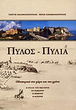 Πυλος - Πυλια // Οδοιπορικο Στο Χωρο Και Στο Χρονο - Παπαθανασοπουλος Α ...