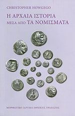 Η Αρχαια Ιστορια Μεσα Απο Τα Νομισματα - Howgego Christopher ...