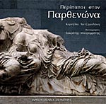 ΠΕΡΙΠΑΤΟΙ ΣΤΟΝ ΠΑΡΘΕΝΩΝΑ - ΧΑΤΖΗΑΣΛΑΝΗ ΚΟΡΝΗΛΙΑ - Βιβλιοπωλείο Πολιτεία