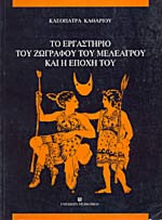 Το Εργαστηριο Του Ζωγραφου Του Μελεαγρου Και Η Εποχη Του ...