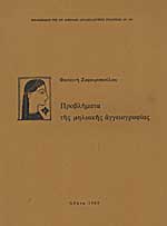 Προβληματα Της Μηλιακης Αγγειογραφιας - Ζαφειροπουλου Ν. Φωτεινη ...