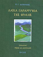 ΛΑΙΚΑ ΠΑΡΑΜΥΘΙΑ ΤΗΣ ΘΡΑΚΗΣ (ΧΑΡΤΟΔΕΤΗ ΕΚΔΟΣΗ) - ΑΝΘΟΛΟΓΙΑ ...