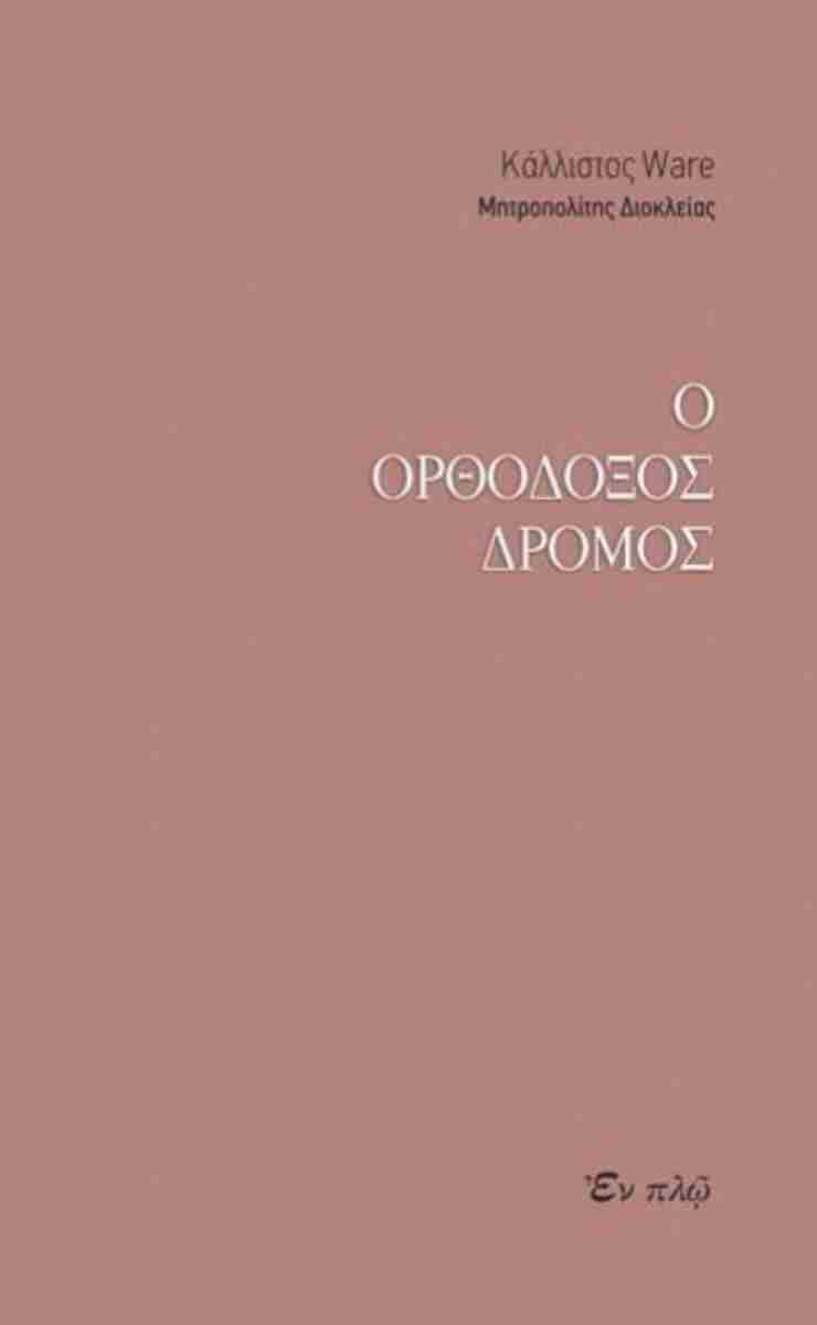 Ο Ορθοδοξος Δρομος (σκληροδετη Εκδοση) - Ware T. Kallistos ...