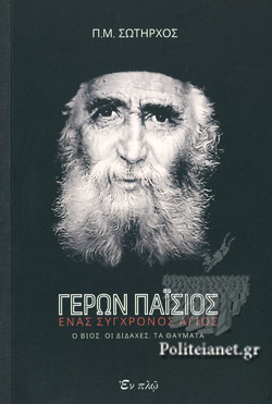 Γερων Παισιος // Ενας Συγχρονος Αγιος - Βιος, Διδαχες, Προφητειες ...