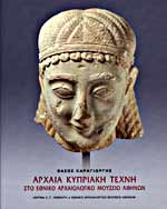 ΑΡΧΑΙΑ ΚΥΠΡΙΑΚΗ ΤΕΧΝΗ // ΣΤΟ ΕΘΝΙΚΟ ΑΡΧΑΙΟΛΟΓΙΚΟ ΜΟΥΣΕΙΟ ΑΘΗΝΩΝ ...