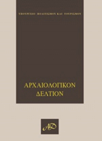 Αρχαιολογικον Δελτιον Τομος 60, 2005 // Χρονικα Β'2 (χαρτοδετη Εκδοση ...