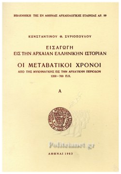 Οι Μεταβατικοι Χρονοι (διτομο) // Εισαγωγη Εις Την Αρχαιαν Ελληνικην ...