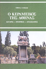 Ο Κεραμεικος Της Αθηνας // Ιστορια - Μνημεια - Ανασκαφες - Knigge ...