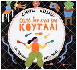 Αυτο Δεν Ειναι Ενα Κουταλι - Καββαλου Στεργια - Βιβλιοπωλείο Πολιτεία