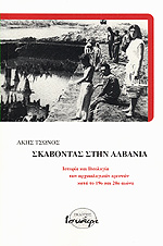 ΣΚΑΒΟΝΤΑΣ ΣΤΗΝ ΑΛΒΑΝΙΑ // ΙΣΤΟΡΙΑ ΚΑΙ ΙΔΕΟΛΟΓΙΑ ΤΩΝ ΑΡΧΑΙΟΛΟΓΙΚΩΝ ...