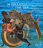 Η ΘΑΛΑΣΣΑ (ΣΚΛΗΡΟΔΕΤΗ ΕΚΔΟΣΗ) // ΘΕΩΝ, ΗΡΩΩΝ ΚΑΙ ΑΝΘΡΩΠΩΝ ΣΤΗΝ ΑΡΧΑΙΑ ...