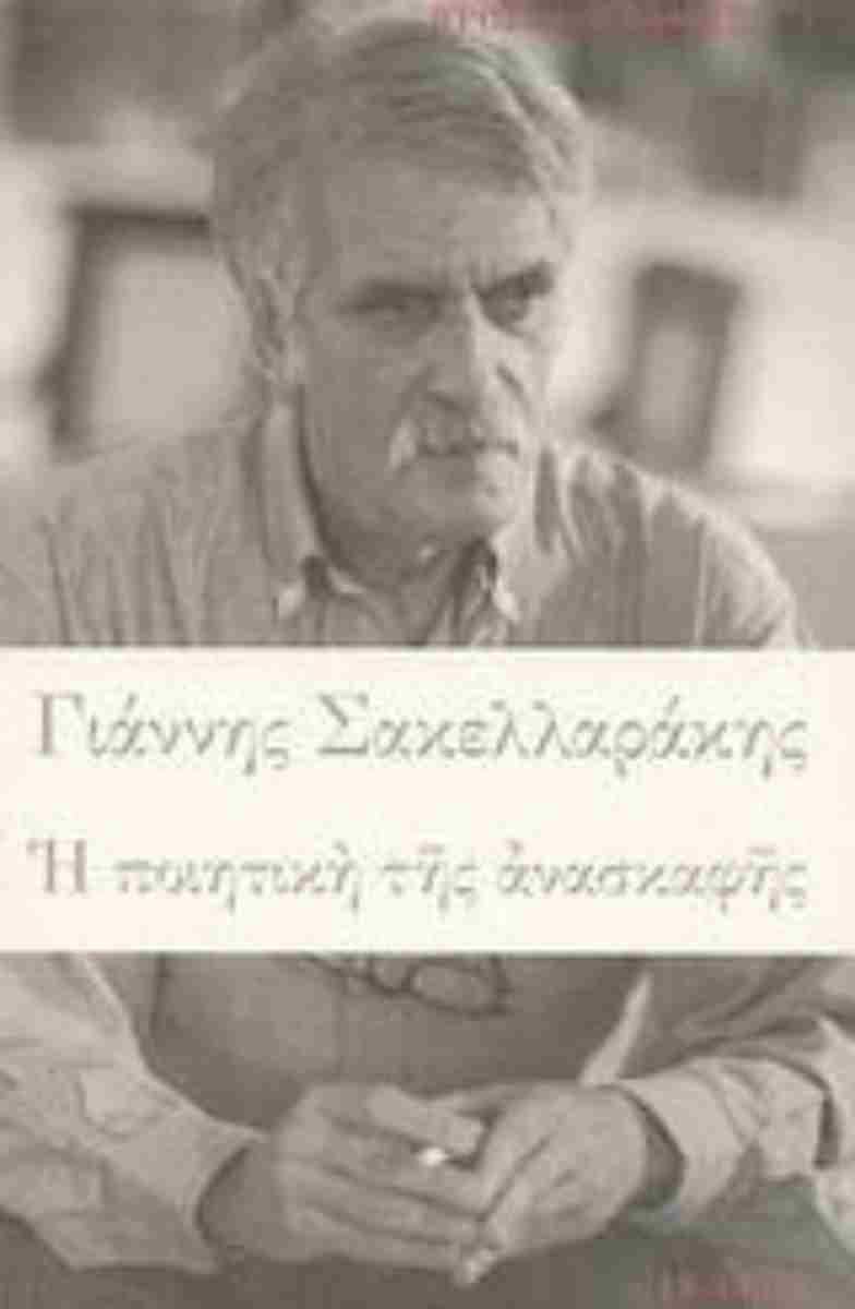 Η Ποιητικη Της Ανασκαφης - Σακελλαρακης Γιαννης - Βιβλιοπωλείο Πολιτεία