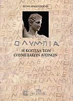 ΟΛΥΜΠΙΑ // Η ΚΟΙΤΙΔΑ ΤΩΝ ΟΛΥΜΠΙΑΚΩΝ ΑΓΩΝΩΝ - ΑΡΑΠΟΓΙΑΝΝΗ ΞΕΝΗ ...