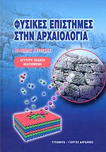 Φυσικες Επιστημες Στην Αρχαιολογια (σκληροδετη Εκδοση) - Λυριτζης ...