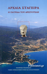 Αρχαια Σταγειρα // Η Πατριδα Του Αριστοτελη - Σισμανιδης Κωστας ...