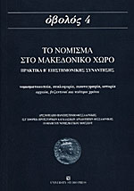 ΤΟ ΝΟΜΙΣΜΑ ΣΤΟΝ ΜΑΚΕΔΟΝΙΚΟ ΧΩΡΟ - ΟΒΟΛΟΣ 4 (ΠΡΑΚΤΙΚΑ Β' ΕΠΙΣΤΗΜΟΝΙΚΗΣ ...