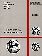 Η ΠΕΡΙΦΕΡΕΙΑ ΤΟΥ ΜΥΚΗΝΑΪΚΟΥ ΚΟΣΜΟΥ // ΠΡΑΚΤΙΚΑ ΣΥΜΠΟΣΙΟΥ / Α' ΔΙΕΘΝΕΣ ...
