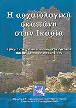 Η ΑΡΧΑΙΟΛΟΓΙΚΗ ΣΚΑΠΑΝΗ ΣΤΗΝ ΙΚΑΡΙΑ // ΕΒΔΟΜΗΝΤΑ ΧΡΟΝΙΑ ΑΝΑΣΚΑΦΙΚΗΣ ...