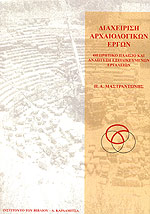 Διαχειριση Αρχαιολογικων Εργων // Θεωρητικο Πλαισιο Και Αναπτυξη ...