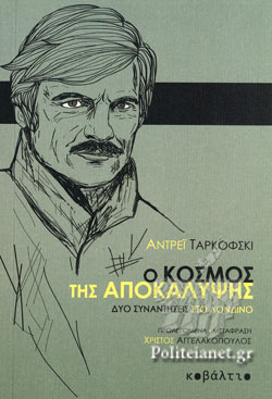 Ο ΚΟΣΜΟΣ ΤΗΣ ΑΠΟΚΑΛΥΨΗΣ // ΔΥΟ ΣΥΝΑΝΤΗΣΕΙΣ ΣΤΟ ΛΟΝΔΙΝΟ - TARKOVSKY ...