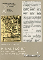 Α+Β Η ΜΑΚΕΔΟΝΙΑ ΕΝ ΛΙΘΟΙΣ ΦΘΕΓΓΟΜΕΝΟΙΣ ΚΑΙ ΜΝΗΜΕΙΟΙΣ ΣΩΖΟΜΕΝΟΙΣ ...