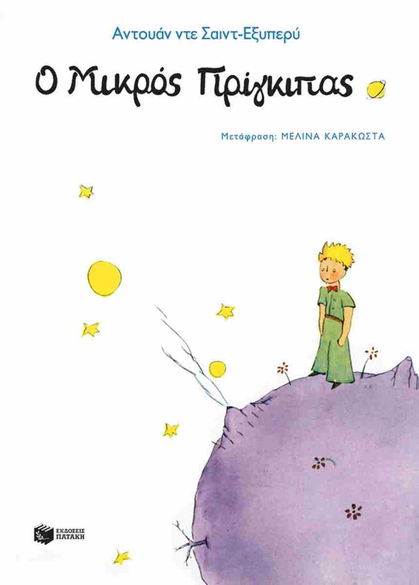 Ο Μικρος Πριγκιπας - Saint-exupery Antoine. De - Βιβλιοπωλείο Πολιτεία