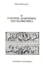 Ο Γλυπτος Διακοσμος Του Παρθενωνα - Παλαγγια Ολγα - Βιβλιοπωλείο Πολιτεία