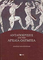 Ανταποκρισεις Απο Την Αρχαια Ολυμπια - Παναγοπουλος Ανδρεας ...