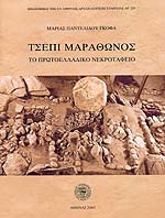 Τσεπι Μαραθωνος ,το Πρωτοελλαδικο Νεκροταφειο - Παντελιδου-γκοφα Μαρια ...