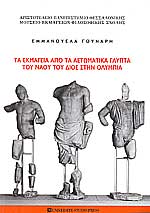 Τα Εκμαγεια Απο Τα Αετωματικα Γλυπτα Του Ναου Του Διος Στην Ολυμπια ...