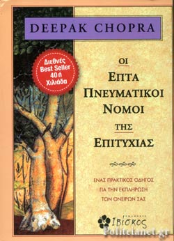 Οι Επτα Πνευματικοι Νομοι Της Επιτυχιας // Ενας Πρακτικος Οδηγος Για ...