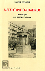 Μεταξουργειο - Κολωνος // Νοσταλγια Και Πραγματικοτητα - Αγγελιδης ...