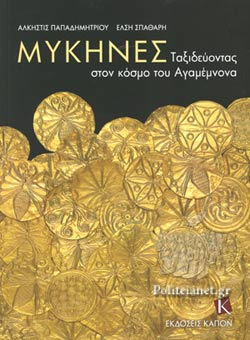 Μυκηνες // Ταξιδευοντας Στον Κοσμο Του Αγαμεμνονα - Papadimitriou ...