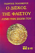 Ο Δισκος Της Φαιστου Λυνει Τη Σιωπη Του - Πολυμερος Λ. Γιωργος ...