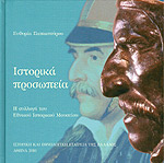 ΙΣΤΟΡΙΚΑ ΠΡΟΣΩΠΕΙΑ // Η ΣΥΛΛΟΓΗ ΤΟΥ ΕΘΝΙΚΟΥ ΙΣΤΟΡΙΚΟΥ ΜΟΥΣΕΙΟΥ ...