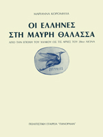 Οι Ελληνες Στη Μαυρη Θαλασσα (χαρτοδετη Εκδοση) // Απο Την Εποχη Του ...