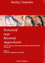 Εισαγωγη Στην Κλασικη Αρχαιολογια (πρωτο Μερος) // Βασικες Αρχες Και ...