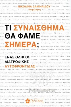 Τι Συναισθημα Θα Φαμε Σημερα; // Ενας Οδηγος Διατροφικης Αυτοφροντιδας ...