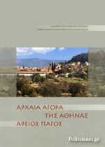 Αρχαια Αγορα Της Αθηνας - Αρειος Παγος - Χριστοπουλου Βασιλικη ...