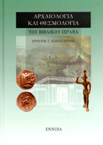 Αρχαιολογια Και Θεσμολογια Του Βιβλικου Ισραηλ - Καραγιαννης Γ. Χρηστος ...