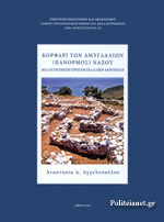 Κορφαρι Των Αμυγδαλιων (πανορμος) Ναξου // Μια Οχυρωμενη Πρωτοκυκλαδικη ...